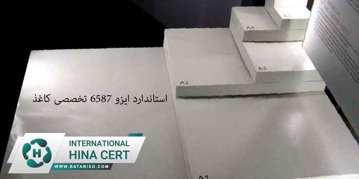 استاندارد ایزو 6587 تخصصی کاغذ - اخذ گواهینامه ایزو فوری